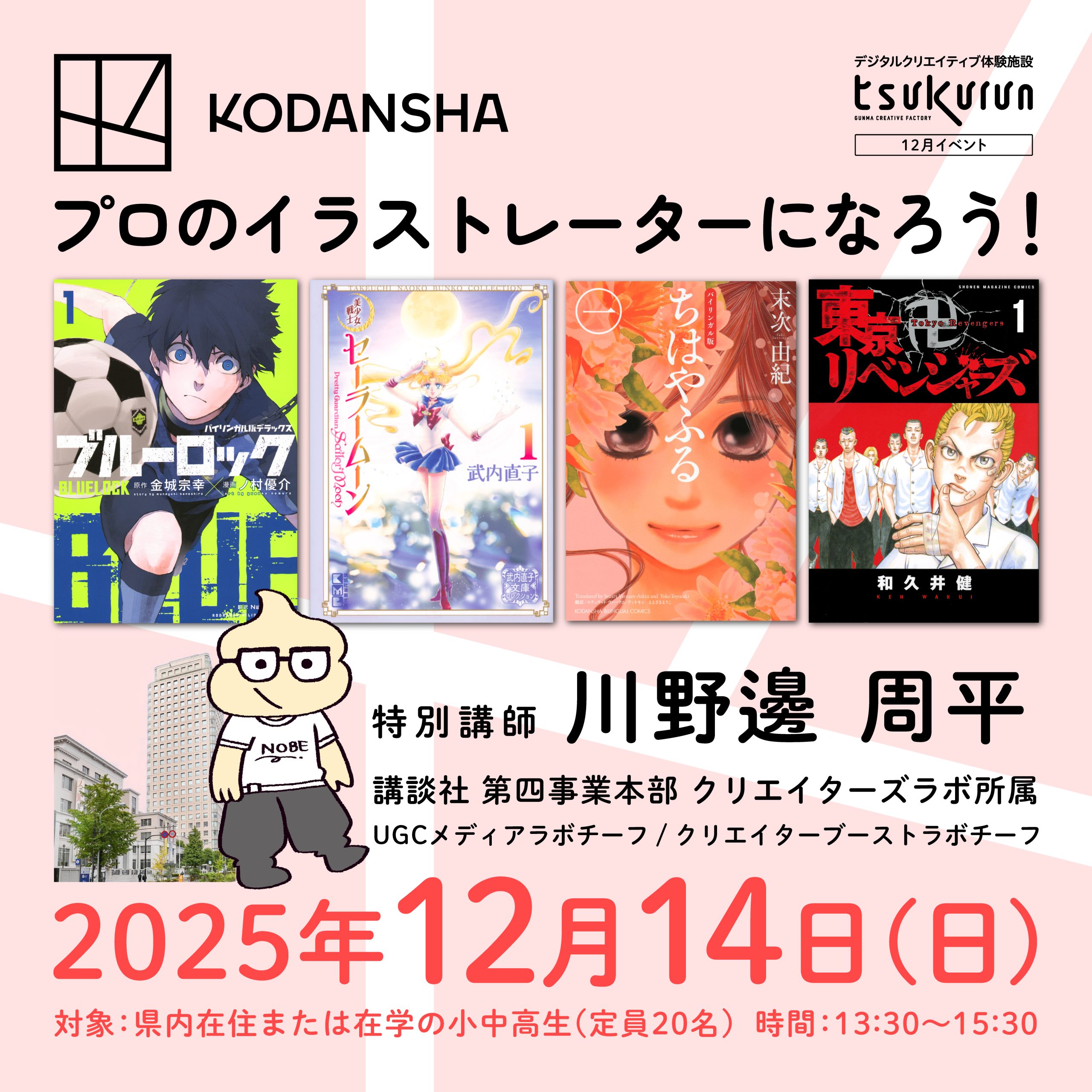 【群馬のマンガ・イラスト好き集合！】プロのイラストレーターになろう！【外部講師：講談社】 | tsukurun GUNMA CREATIVE FACTORY