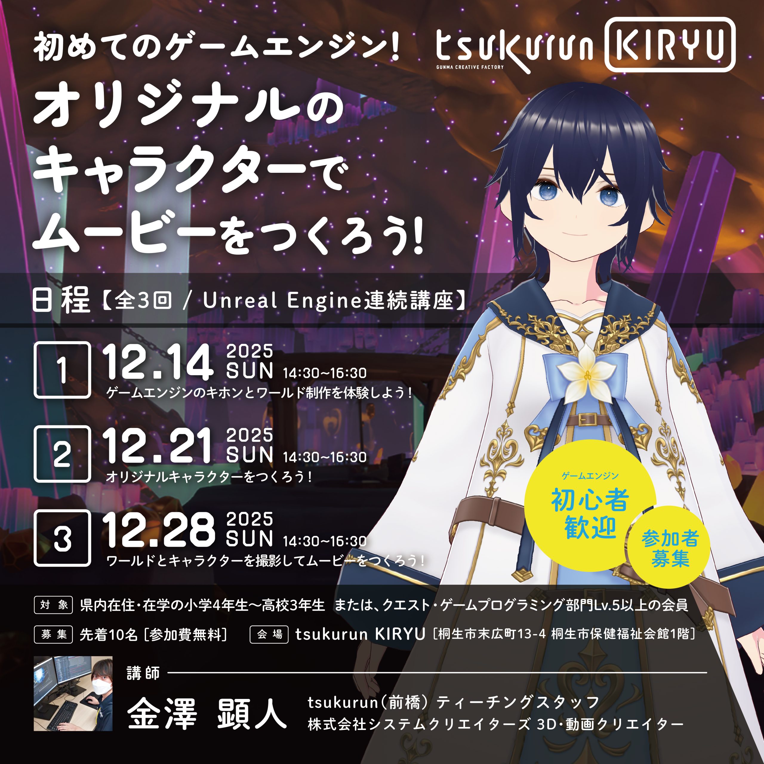 tsukurun KIRYU ☆3日間の連続講座☆ 12月14日.21日.28日(日曜開催) ゲームエンジン Unreal Engine 連続講座 【外部講師：株式会社システムクリエイターズ ...