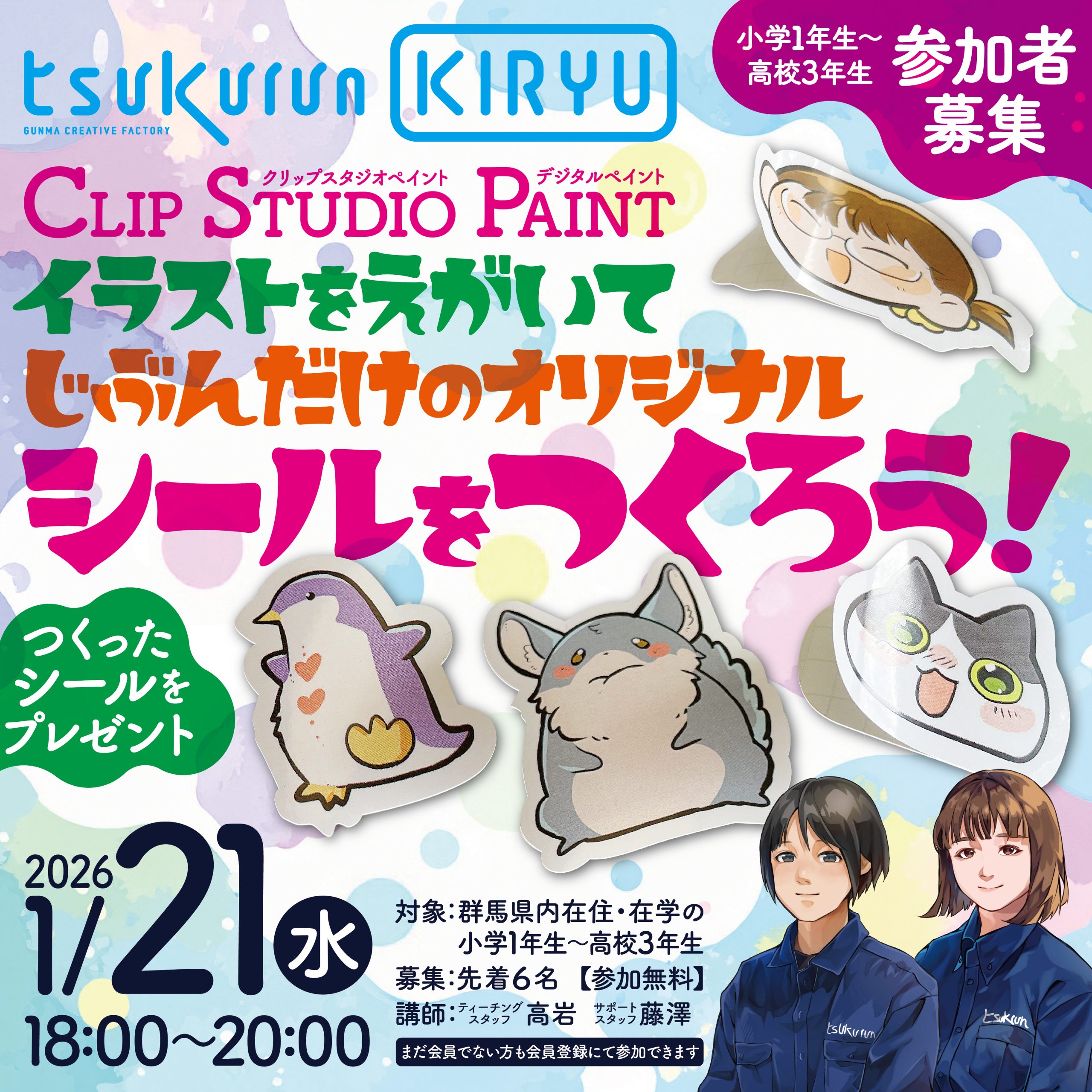 tsukurun KIRYU ☆ 1/21(水) ☆ イラストをえがいて じぶんだけのオリジナルシールをつくろう！ | tsukurun ...